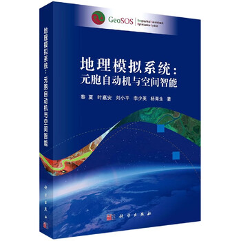 地理模拟系统--元胞自动机与空间智能