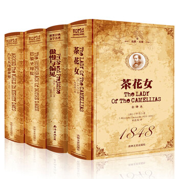 茶花女+巴黎圣母院+八十天环游世界+傲慢与偏见