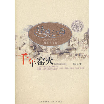 经典江西:千年窑火【正版图书】