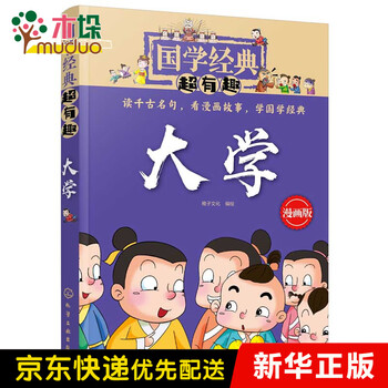 国学经典超有趣--大学