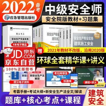 备考注册安全工程师2022教材（官方正版）建筑施工专业实务 中级注册安全工程师2022年 教材+注册安全工程师习题集题库 注册安全工程师考试用书中级（共8册）沿用2020年版