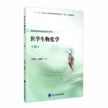 医学生物化学（第5版）/第五轮高职临床教材