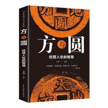 【正版包邮】方与圆经营人生的智慧