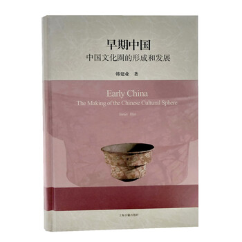 早期中国：中国文化圈的形成和发展（精）