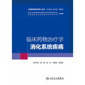 临床药物治疗学-消化系统疾病
