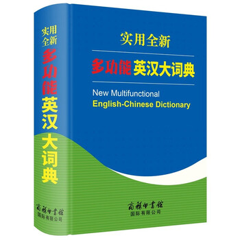 实用全新多功能英汉大词典9787517608301