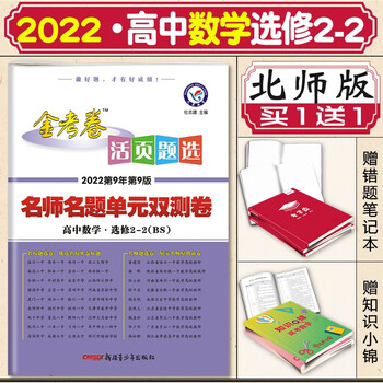 2022版金考卷活页题选高中选修2-2 2-3人教A版名师名题单元双测卷高中选修1-2 选修3 5 数学选修2-2北师大版