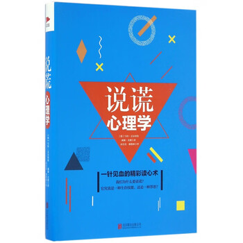 说谎心理学(精)