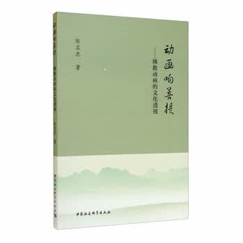 动画响菩提：佛教动画的文化透视