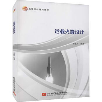 运载火箭设计 郭祖华 编 书籍