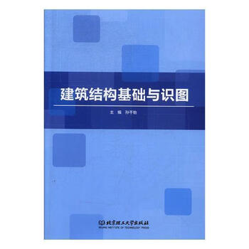 建筑结构基础与识图 孙千怡 建筑 9787568253147