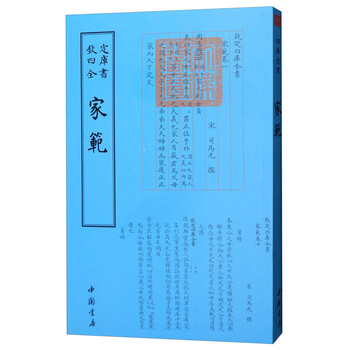 【京联正品】钦定四库全书--家範（宋）司马光9787514920574