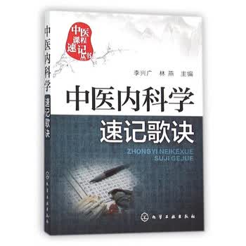 中医内科学速记歌诀/中医课程速记丛书