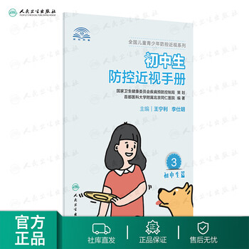 【旗舰店 现货】初中生防控近视手册 王宁利李仕明主编 2021年3月生活类科普书