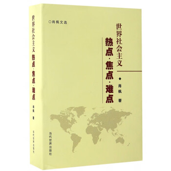 世界社会主义热点焦点难点(肖枫文选)(精)