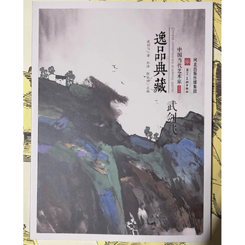 武剑飞画集 中国现代写意画作品集 中国当代学术派画家 逸品典藏   河北美术出版社