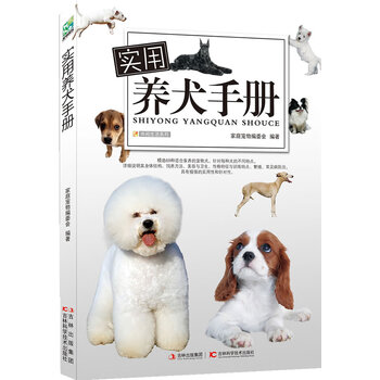 实用养犬手册【正版图书】