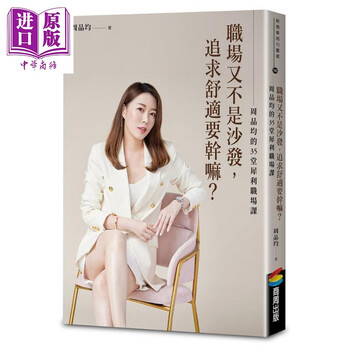 职场又不是沙发 追求舒适要干嘛 周品均的35堂犀利职场课 港台原版 周品均 商周出版