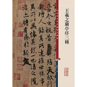 彩色放大本中国碑帖 王羲之兰亭序三种