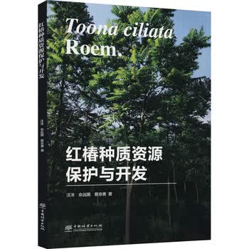 红椿种质资源保护与开发 图书