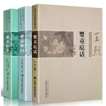 国医大师王烈学术经验婴童系列丛书3本 婴童医案+婴童释问+婴童卮话  王烈著 中国中医药出版社中医