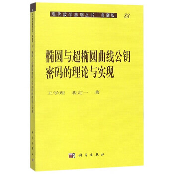 椭圆和超椭圆曲线公钥密码理论与实现(典藏版)/现代数学基础丛书