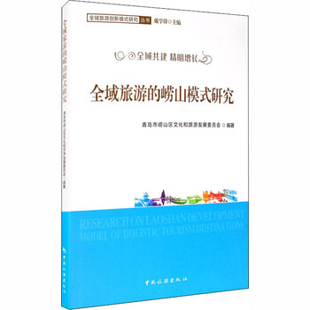 全域旅游的崂山模式研究