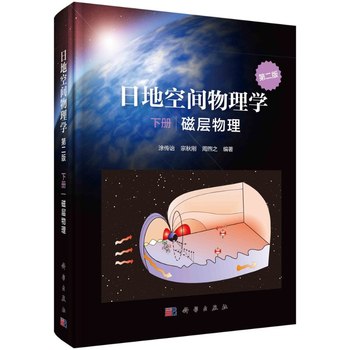 日地空间物理学（第二版）下册·磁层物理 涂传诒 科学出版社