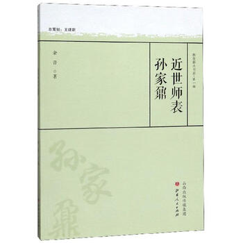 世师表孙家鼐余音山西人民出版社9787203108740 传记书籍