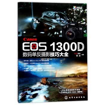Canon EOS1300D数码单反摄影技巧大全
