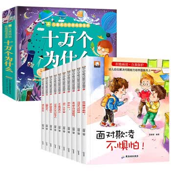 十万个为什么+反霸凌绘本 全11册 胡媛媛