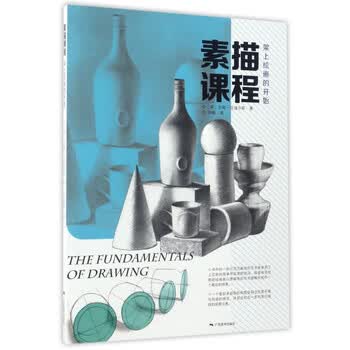 素描课程(架上绘画的开始)