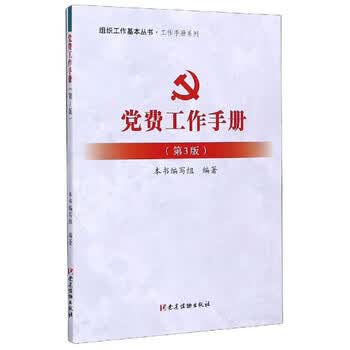 党费工作手册（第3版）/工作手册系列，组织工作基本丛书