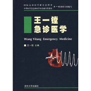 王一镗急诊医学王一镗 主编 清华大学出版社 9787302139812