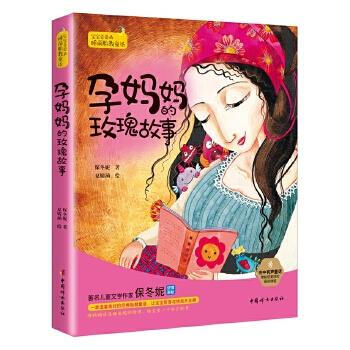 孕妈妈的玫瑰故事【保证正版】