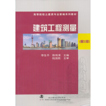 建筑工程测量(第3版)【正版图书 放心购买】