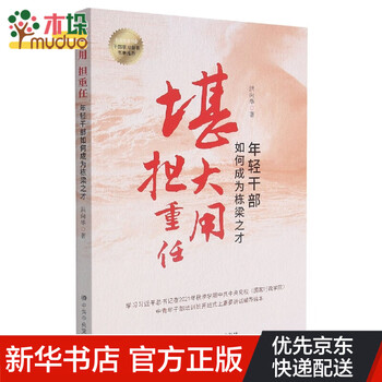 堪大用 担重任——年轻干部如何成为栋梁之才