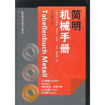 简明机械手册【正版图书】