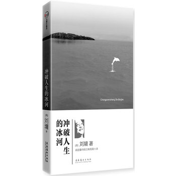 冲破人生的冰河 (美)刘墉 文化艺术出版社