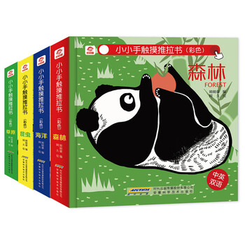 呦呦童小小手触摸推拉书：彩色版（套装4册）儿童绘本0-2岁婴儿书早教触摸书