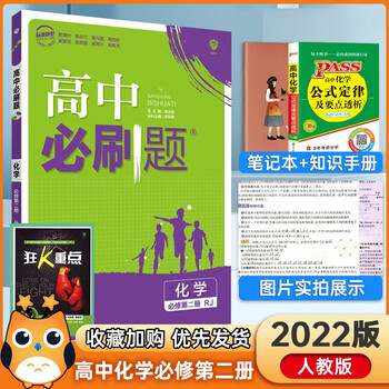 【新教材】2022版高中必刷题必修二必修第二册全套人教版高一1下册课本同步练习册教辅书 化学