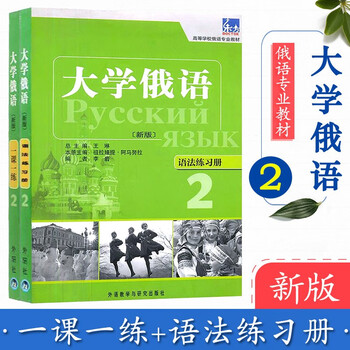 外研社 大学俄语2语法练习册+一课一练 全2册 俄语自学教程 高等学校俄语专业教材 俄语词汇语法 图片色