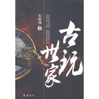 古玩世家 朱晓* 小说 9787512016774