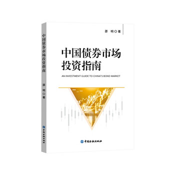 中国债券市场投资指南