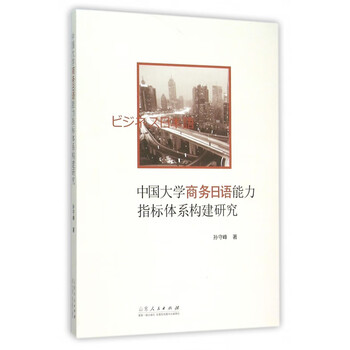 中国大学商务日语能力指标体系构建研究