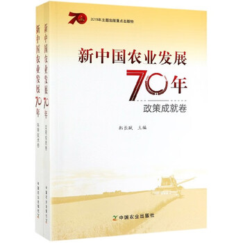 新中国农业发展70年(共2册)