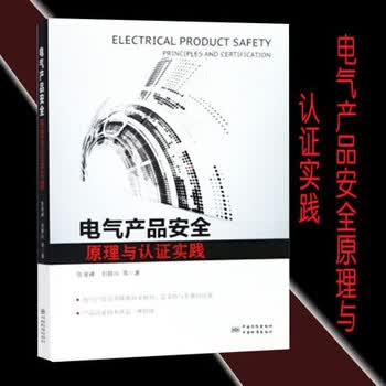 电气产品安全原理与认证实践 9787506691376 中国标准出版社 中国标准出版社