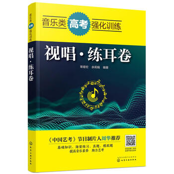 音乐类高考强化训练 视唱·练耳卷 书籍 艺术 艺术类考试