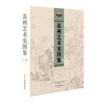 苏州艺术史图鉴(上下)