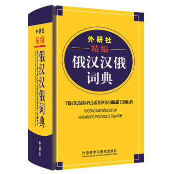 外研社精编俄汉汉俄词典 外语教学与研究出版社9787513506847基础词汇